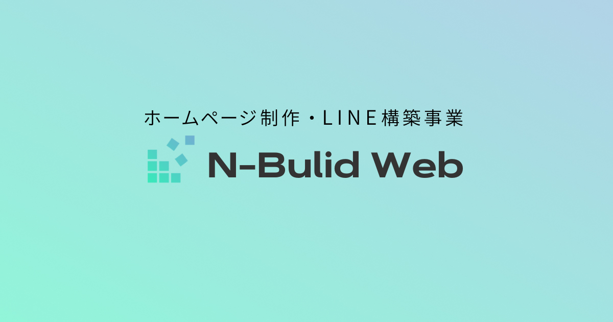 N-Build Web – Web制作、LINE構築、MEO対策お任せください！